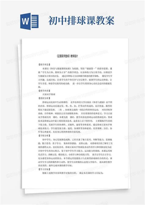 初中排球课教案word模板下载编号lbpmegrp熊猫办公