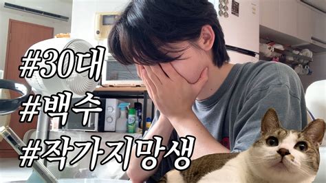 가진 게 고양이 한마리가 전부인 30대 백수 작가지망생 Youtube