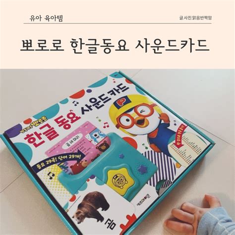 뽀로로 한글동요 사운드카드 보관 아기동요 모음 내돈내산 후기 네이버 블로그