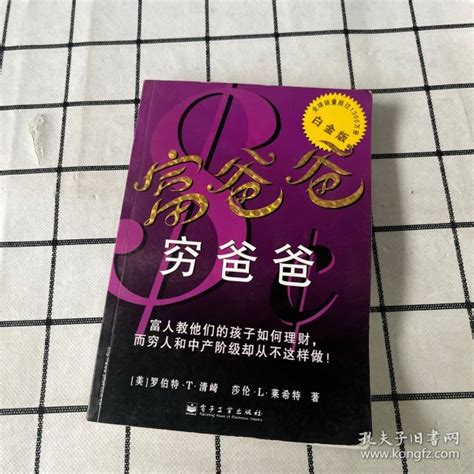 富爸爸，穷爸爸 美 清崎（kiyosaki Rt） 著；杨军 译孔夫子旧书网