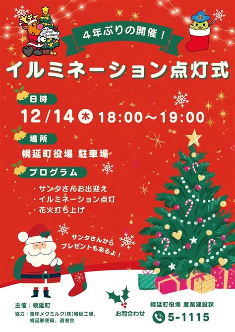 イルミネーション点灯式（幌延町） Domingo ドミンゴ