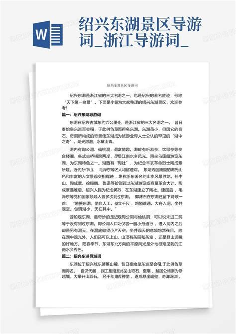 绍兴东湖景区导游词 浙江导游词 Word模板下载 编号lamndxax 熊猫办公