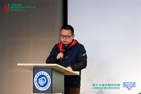 第十七届中国好创意暨全国数字艺术设计大赛上海普通高校分赛区推进大会在华东理工大学召开