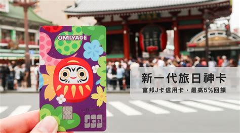 富邦j卡信用卡｜新一代旅日神卡，4大推薦原因＆使用心得，3無上限超強回饋 娜塔蝦的滑雪食旅手記