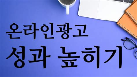 온라인광고 성과 높이기 온라인광고 가이드 영상 퍼포먼스 마케터를 위한 디지털마케팅 강의 Youtube