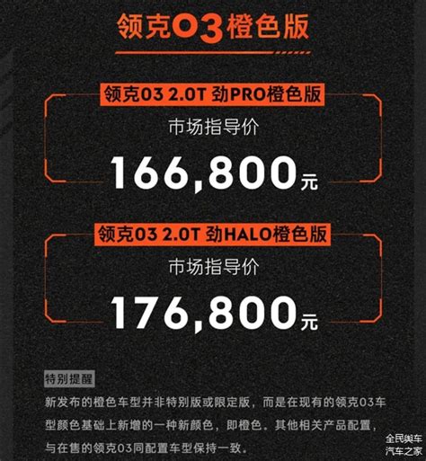 领克03全新橙色版上市，运动外观搭配智能系统车家号发现车生活汽车之家