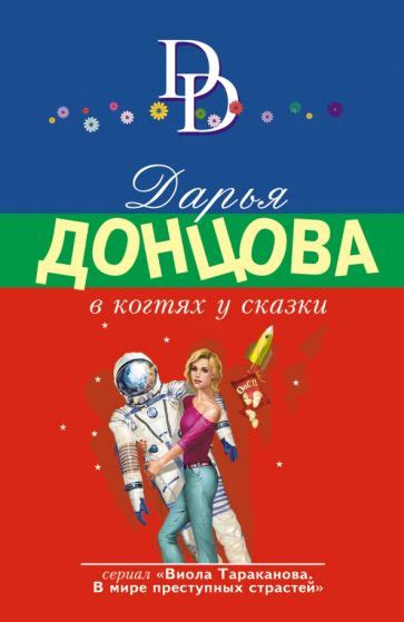 Книги Дарьи Донцовой читать новые детективы | Лабиринт