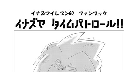 イナズマイレブンgo 【再録】イナズマ・タイムパトロール！1 高梨ジュンのマンガ 漫画 イナズマイレブンgoクロノ・ストーン Pixiv