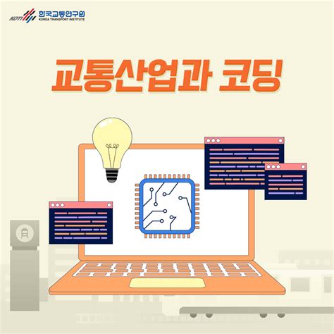 교통산업과 코딩 Koti 한국교통연구원
