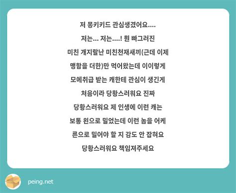 저 몽키키드 관심생겼어요 저는 저는 뭔 빠그러진 미친 개지랄난 미친천재새끼근데 Peing 質問箱