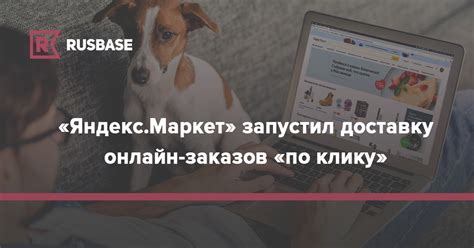 «Яндекс.Маркет» запустил доставку онлайн-заказов «по клику» | RB.RU