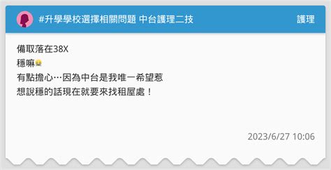 升學學校選擇相關問題 中台護理二技 護理板 Dcard