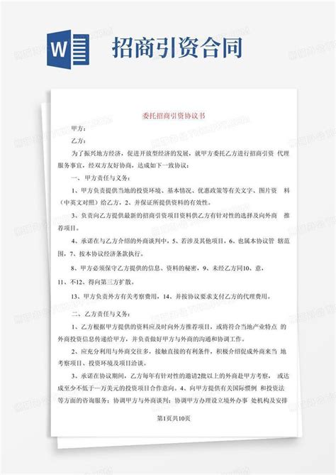 简易版委托招商引资协议书3篇word模板下载编号lvvmekxl熊猫办公