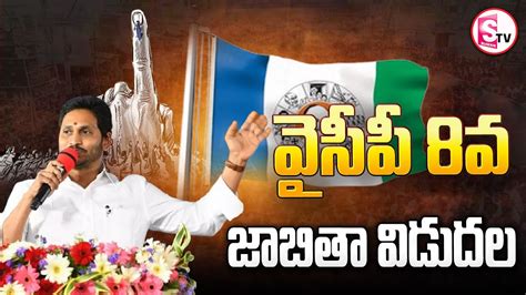 వైసీపీ 8వ జాబితా విడుదల Ysrcp 8th List Released Jagan Mohan Reddy