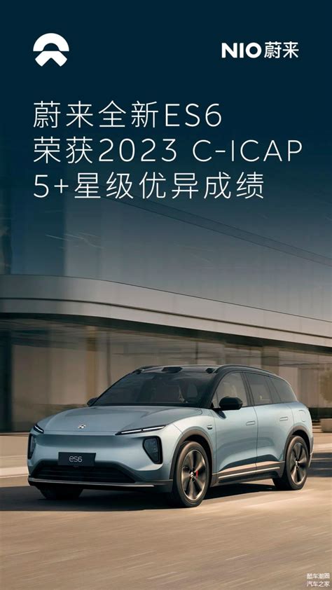 实力再“盖章”，全新蔚来es6荣获c Icap 5星评价车家号发现车生活汽车之家