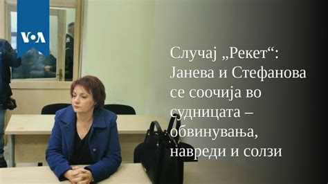 Случај „Рекет“ Јанева и Стефанова се соочија во судница обвинувања