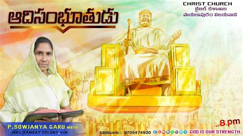 ఆది సంభూతుడు Msg P Prema Sowjanya Garu Ll Cbt Vijayawada Christ Church Live Youtube