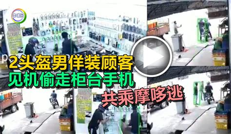 2头盔男佯装顾客 见机偷走柜台手机 便共乘摩哆逃 柔佛圈