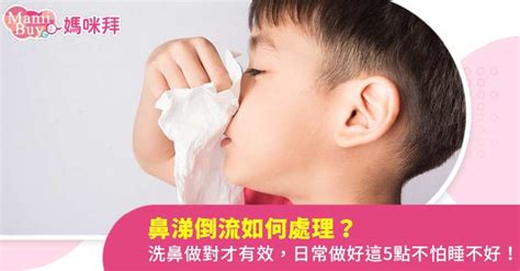 鼻涕倒流怎麼辦？五招教你鼻涕倒流如何處理，搞清楚才能對症下藥｜mamibuy編輯部 媽咪拜mamibuy