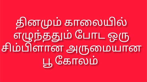 காலையில் எழுந்ததும் போட ஒரு அழகான ரங்கோலி டிசைன் கோலம் Yalzsai Kolangal Youtube