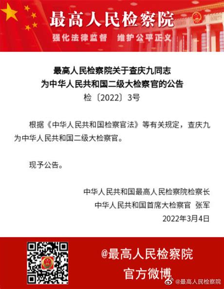 最高检查庆九为中华人民共和国二级大检察官 人事风向 澎湃新闻 The Paper