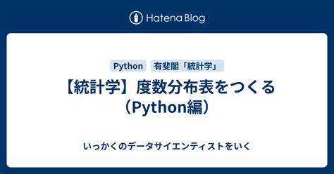 統計学度数分布表をつくるPython編 いっかくのデータサイエンティストをいく