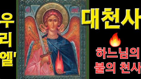 천사 🔥50🔥 열 알기쉬운 천사론 성 우리엘 대천사 영성신학 천사론 💖🙏💖 Youtube