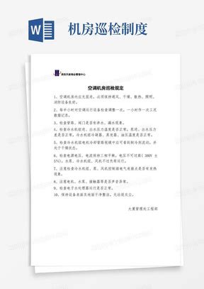 空调机房巡检记录表Word模板下载 熊猫办公