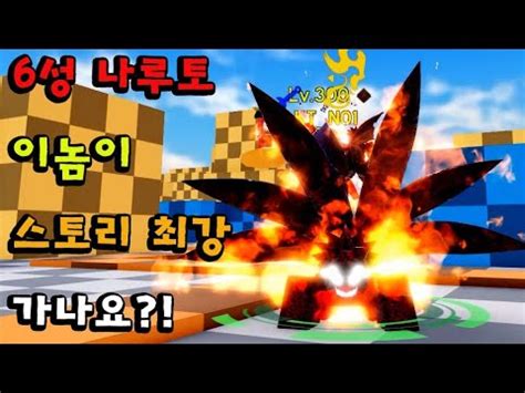 로블록스 올스타 타워 디펜스 6성 나루토 점점 스토리 최강에 다가가는 모습이 보인드아 ROBLOX All Star Tower