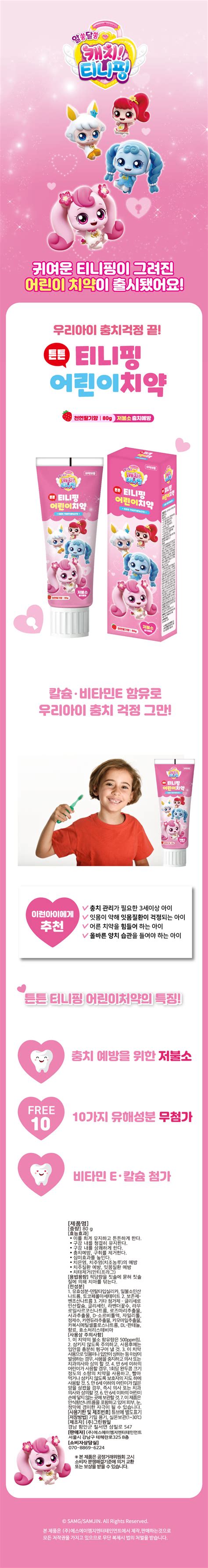 캐치티니핑 어린이 치약 출산유아동 Kor Net