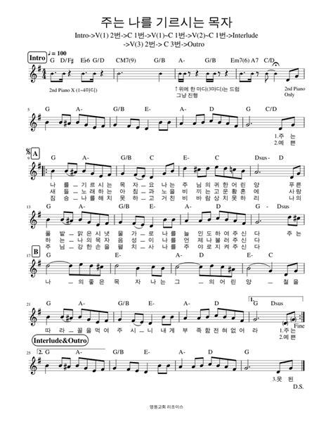 주는 나를 기르시는 목자 Sheet Music For Piano Solo