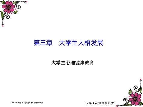 大学生人格发展word文档在线阅读与下载无忧文档