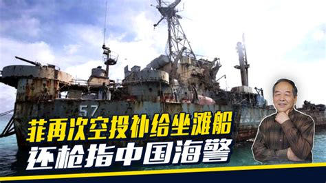 菲空投补给坐滩船，枪指中国海警，我防长警告美，不准在亚太搞事腾讯新闻