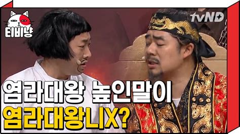 티비냥 아~염라 짱나네 진심을 다해 아무말 대잔치하는 이진호ㅋㅋㅋㅋㅋ 코미디빅리그 Youtube