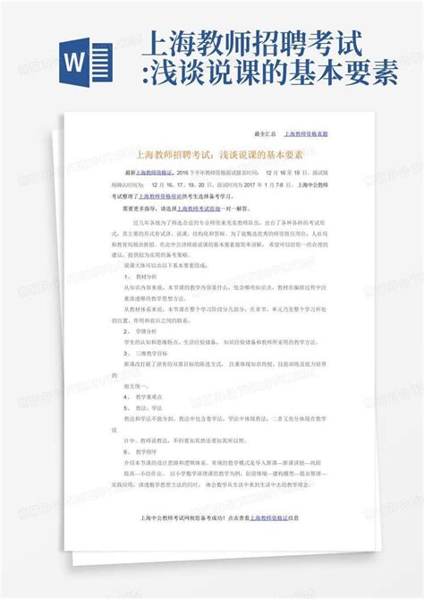 上海教师招聘考试浅谈说课的基本要素 Word模板下载编号lwpraoxe熊猫办公