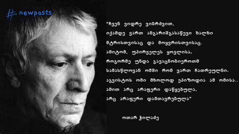 დიდი ქართველი კლასიკოსი რუსეთსა და აგვისტოს ომზე ჩვენ ვიდრე ვიბრძვით