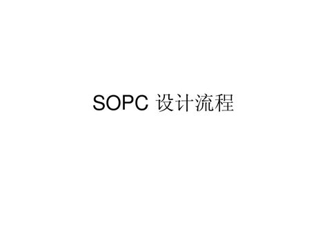 sopc设计流程 word文档在线阅读与下载 无忧文档