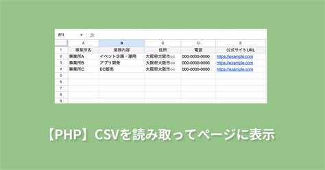PHPCSVを読み取ってページに表示 株式会社MIX