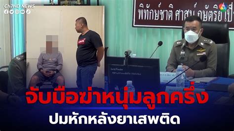 ข่าวจับมือฆ่าหนุ่มลูกครึ่งวัย 17 ปี รับถูกหักหลังยาเสพติด เร่งตามหา