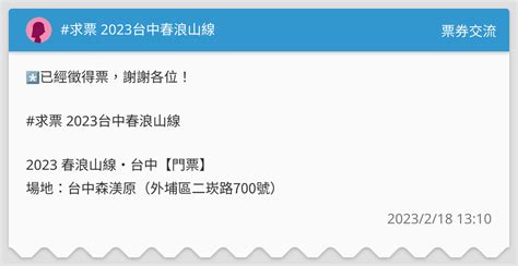 求票 2023台中春浪山線 票券交流板 Dcard