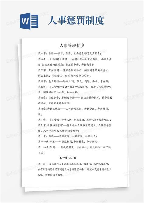 人事管理制度条例word模板下载编号levyndjy熊猫办公