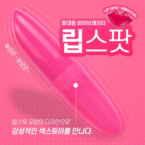 [립스팟 바이브레이터] 언제 어디서나 즐길 수 있는 휴대용 진동기 섹스토이 입문자를 위한 신상품 성인샵