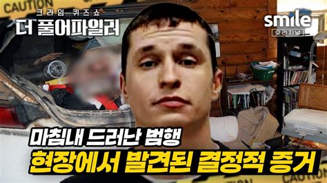 더 풀어파일러 범인을 지목하는 다양한 증거물🚗🕵🏻‍♀️ 그중 범행을 입증할 결정적 증거 공개👀 더풀어파일러 Youtube