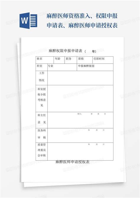 麻醉医师资格准入、权限申报申请表、麻醉医师申请授权表word模板下载编号loozoovo熊猫办公
