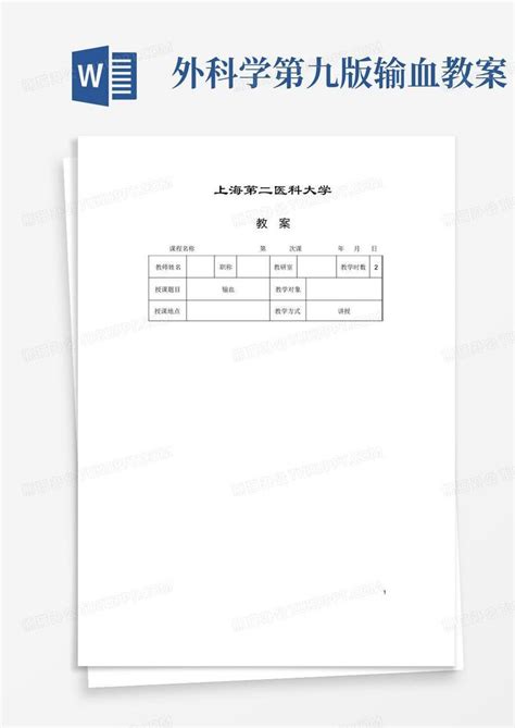 外科学第九版输血教案Word模板下载 编号qdmxyaak 熊猫办公
