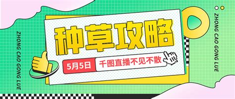 299直播预告种草活动公众号封面图