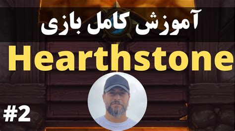 آموزش بازی Hearthstone آموزش تخصصی بازی هارت استون برای تازه کارها