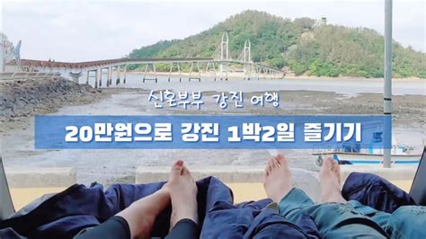 20만원으로 강진여행 1박2일 갈 수 있을까 신혼부부 전라남도 장거리 차박 여행가우도강진5대특화거리강진맛집남미륵사 Youtube