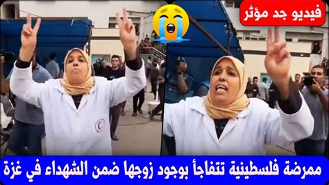 فيديو جد مؤثر ممرضة فلسطينية تتفاجأ بوجود زوجها ضمن الشهداء في غزة