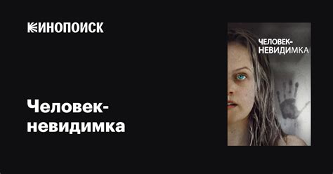 Человек-невидимка фильм, 2020, дата выхода трейлеры актеры отзывы ...